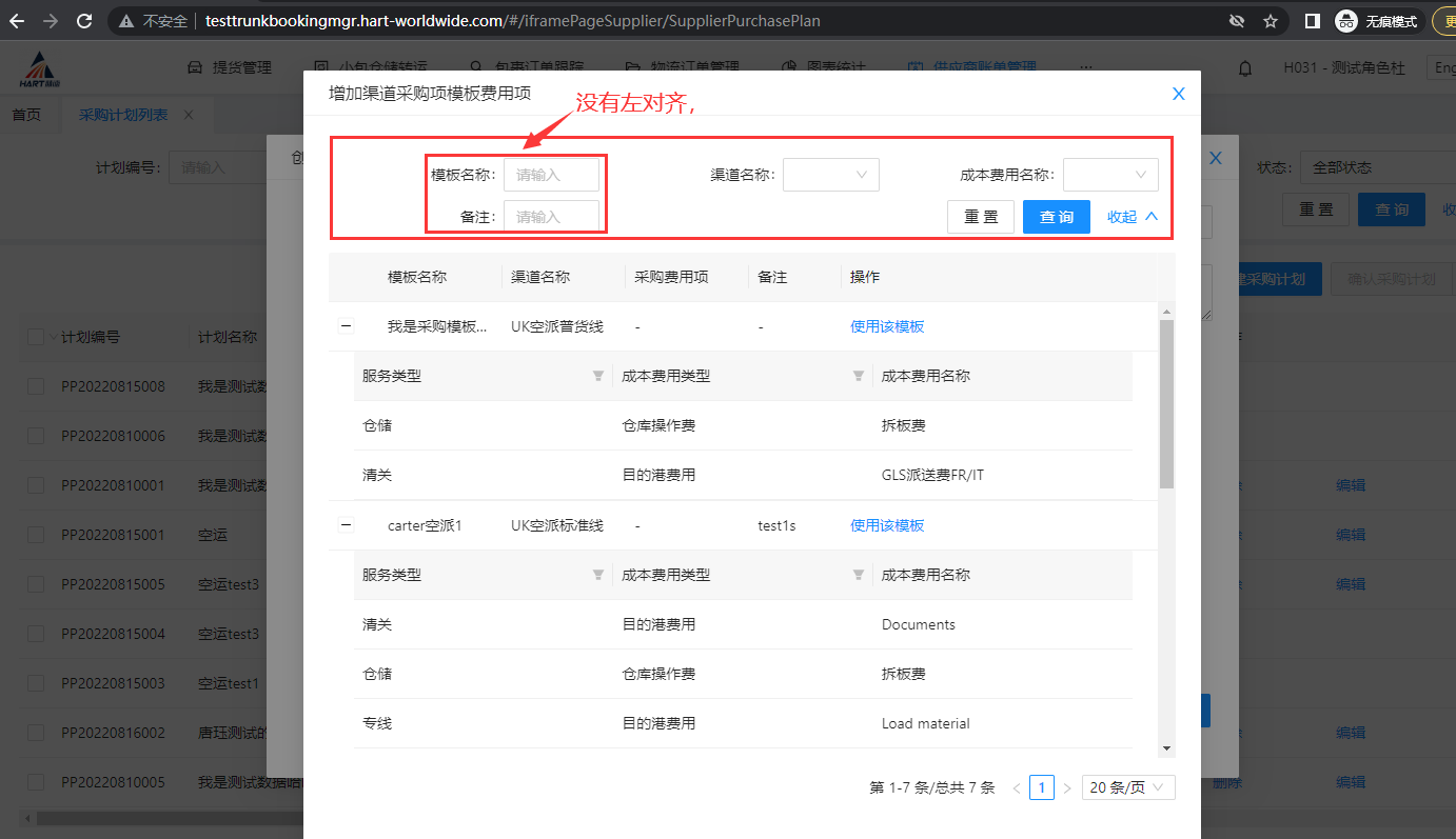 Bug 1857 【采购计划列表】查询条件没有左对齐,包括增加渠道采购项模板和增加费用项页面 物流管理系统 禅道